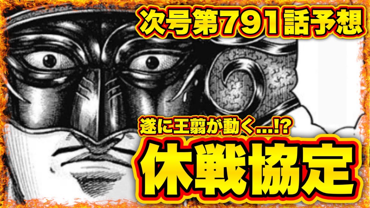 【キングダム】"青歌軍驚愕"王翦軍絶体絶命のピンチに遂に王翦が動く...!?【キングダム791】 - キングダムおすすめ動画まとめサイト