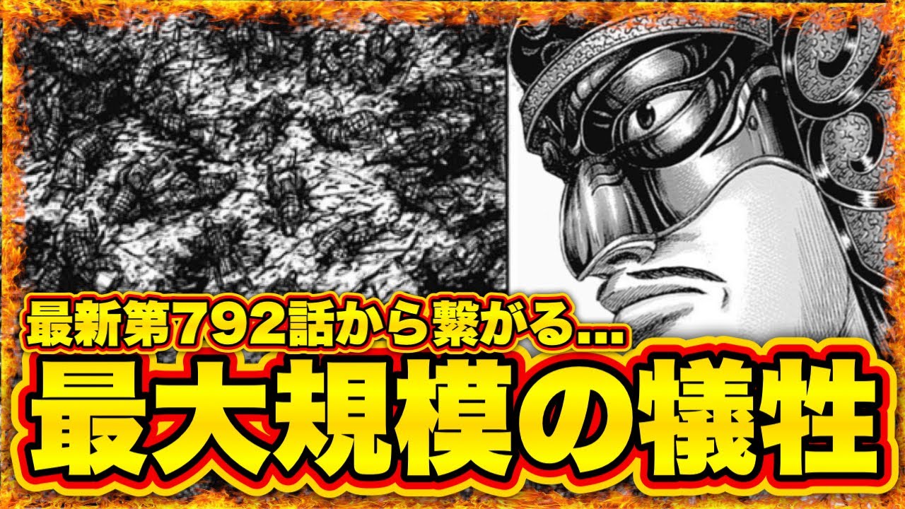【キングダム】"最新第792話考察"王翦脱出から始まる秦軍最大規模の犠牲【ネタバレ注意】 - キングダムおすすめ動画まとめサイト